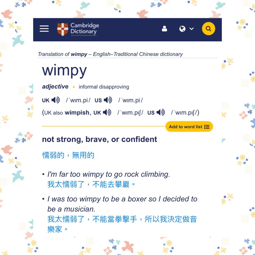 【Aurora’s English Vocabulary Diary】No. 15 Wimpy – 小曦老師 Aurora’s Journal